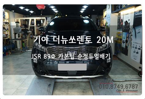 더뉴쏘렌토 Jsr 카본팁 순정 듀얼 배기 튜닝~구조변경 필요없는 듀얼머플러~ 로드아우터 동탄점 네이버 블로그