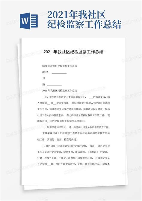 2021年我社区纪检监察工作总结word模板下载编号lkyzvona熊猫办公