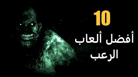 10 من أفضل ألعاب رعب البقاء Youtube