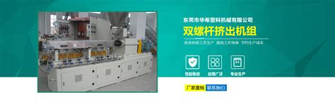 双螺杆挤出机的工作原理 东莞市华希塑料机械有限公司