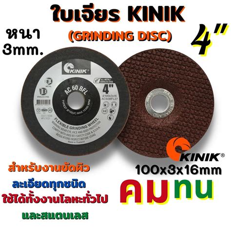 Kinik ใบเจียรเหล็ก ใบเจียรบาง ใบเจียร์สแตนเลส ขนาด 4นิ้ว 100x3x16 หนา 3