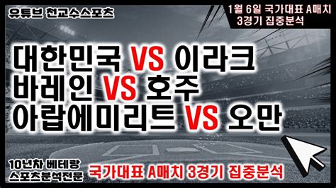 ⚽천교수스포츠⚽1월6일 국가대표 A매치분석 A매치 축구분석 해외축구분석 토토분석 스포츠분석 프로토분석 토토 Nba분석 축구승무패 Youtube