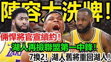 陣容大洗牌！倆悍將官宣續約！湖人再撿聯盟第一中鋒！7換2！湖人舊將重回湖人！紫金誕生新首發五虎！湖人詹姆斯濃眉威少塔克霍華德