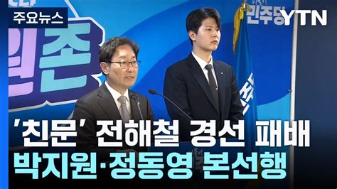 친문 핵심 전해철 경선 패배박지원·정동영 본선행 Ytn Youtube