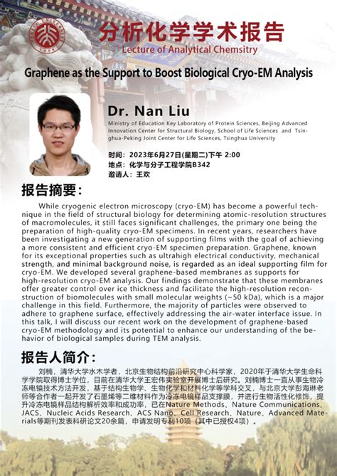 分析化学学术报告Graphene as the Support to Boost Biological Cryo EM Analysis 学术讲座 北京大学化学与分子工程学院