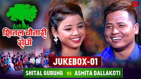 Shital Gurung Vs Asmita Dc Jukebox 01 शितल गुरुङ र अस्मिता डल्लाकोटीका