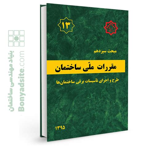کتاب مبحث 13 سیزدهم مقررات ملی ساختمان بنیاد مهندسی ساختمان