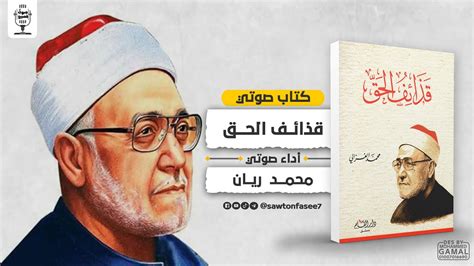 كتاب صوتي قذائف الحق الشيخ محمد الغزالي بصوت محمد ريان Youtube