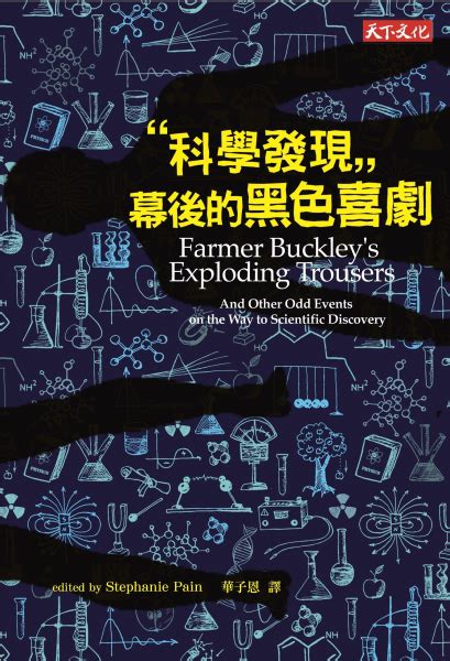 科學發現幕後的黑色喜劇 潘恩 書籍 天下文化