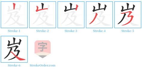 岌 Stroke Order