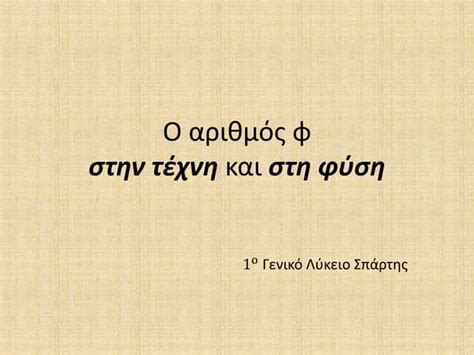 Ο ΑΡΙΘΜΟΣ Φ ΣΤΗΝ ΤΕΧΝΗ ΚΑΙ ΣΤΗ ΦΥΣΗ Ppsx