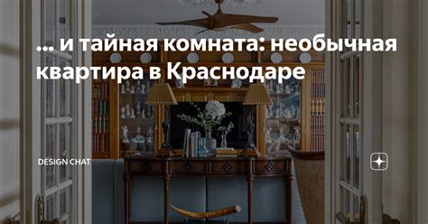 и тайная комната необычная квартира в Краснодаре Design Chat Дзен