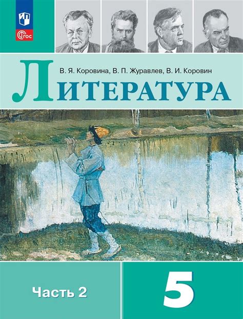 Литература 5 класс Учебник В 2 х частях Часть 2 Валентин Коровин 📖 купить книгу по