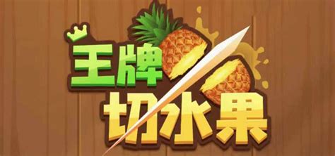 王牌切水果3d所有版本下载 王牌切水果3d游戏大全 沧浪手游 王牌切水果3d所有版本下载 王牌切水果3d游戏大全 沧浪手游