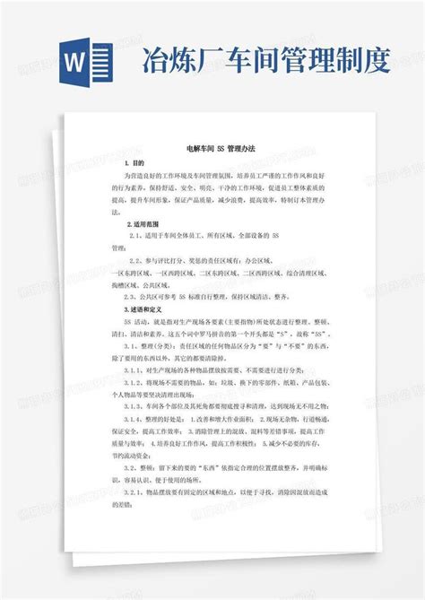 锌冶炼厂电解车间5s管理办法Word模板下载 编号qprjooyg 熊猫办公