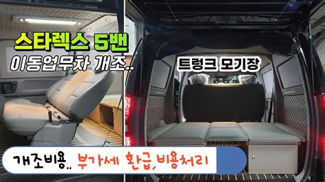 No스타렉스 47 그랜드 스타렉스 중고 5밴 트렁크모기장and방충망 법인개인사업자 개조비용처리 가능한 작업이동업무차개조 Youtube