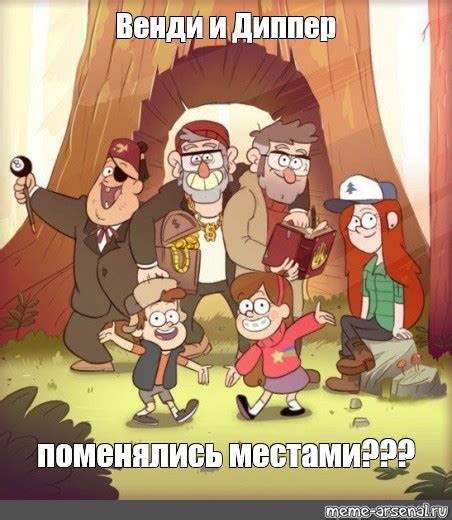 Мем Венди и Диппер поменялись местами Все шаблоны Meme