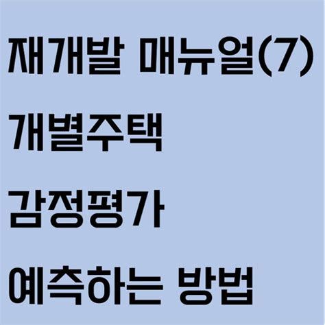 재개발 투자 메뉴얼 ⑦ 개별주택 감정평가 예측 방법