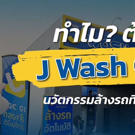 🔷 ทำไมต้องเลือก J Wash Carcare มี Pre Wash ก่อนเข้าเครื่อง ช่วยสลายคราบโคลน แมลง ยางมะตอย