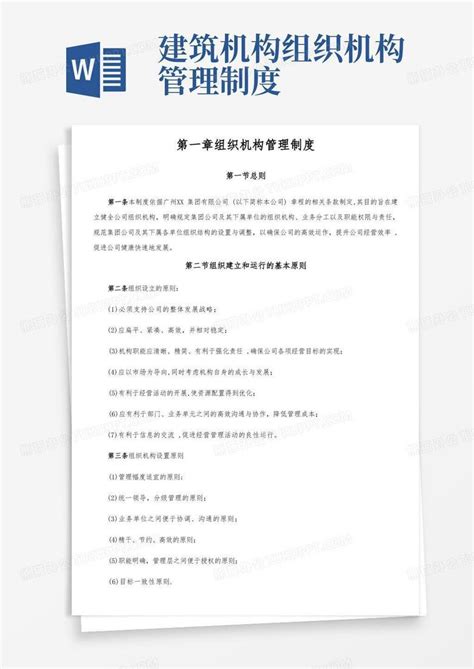 企业组织机构管理制度Word模板下载 编号qwbxpkdx 熊猫办公