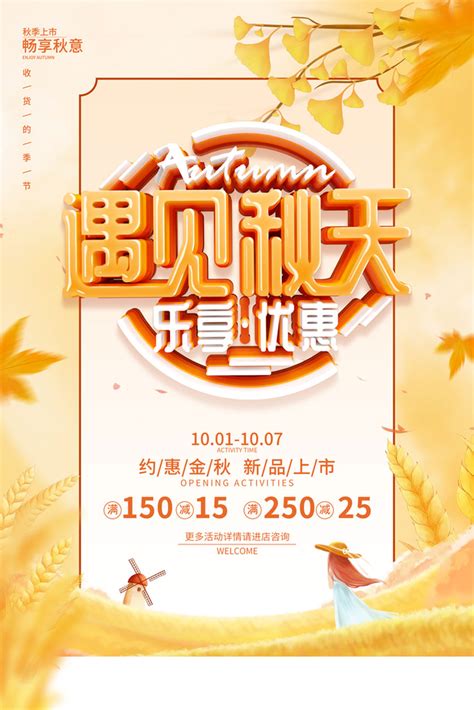 遇见秋天促销海报设计PSD素材 爱图网