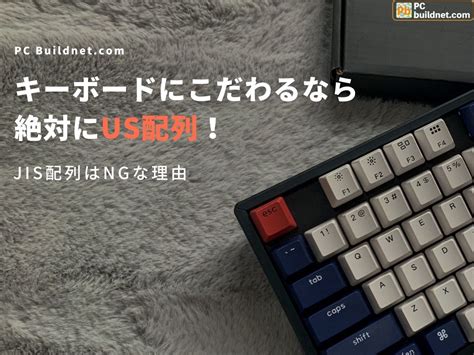 キーボードにこだわるなら絶対us配列！jis配列はngな理由