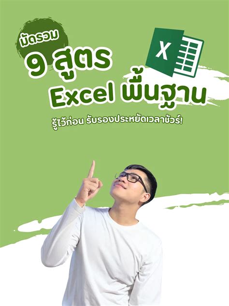 📌 ทำให้ตัวเลขใน Excel อ่านเลข 0 นำหน้าได้ วิดีโอที่เผยแพร่โดย Excel