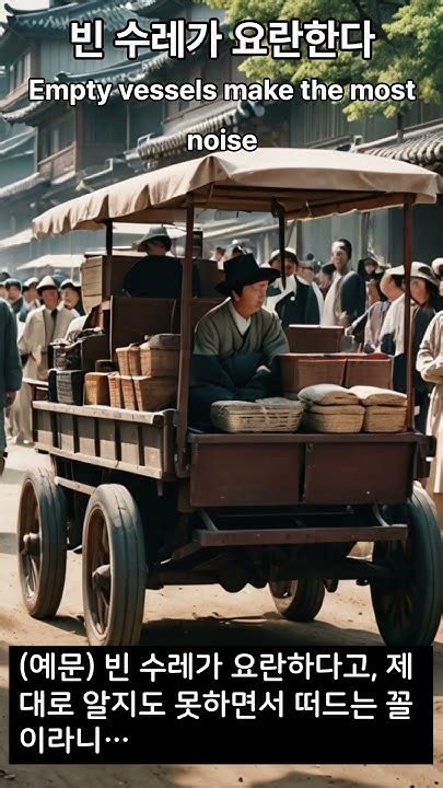 빈 수레가 요란하다 Shorts Youtube
