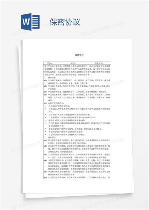 保密协议模板下载 保密 图客巴巴