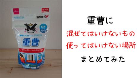 重曹に混ぜてはいけないもの・使ってはいけない場所｜洗濯のつけおきのやり方 Merihari