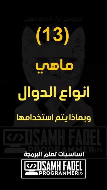 ماهي انواع الدوال في البرمجة تعليم أساسياتالبرمجة Youtube