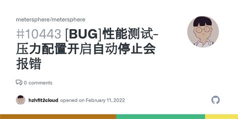 Bug 性能测试 压力配置开启自动停止会报错 · Issue 10443 · Meterspheremetersphere · Github