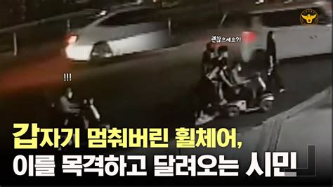 갑자기 멈춰버린 휠체어 이를 목격하고 달려오는 시민 YouTube