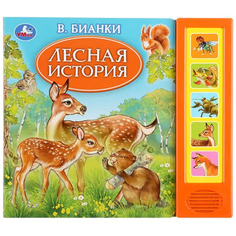 “Умка”. Лесная история. В.Бианки (5 звук. кнопок, книга читает… – Sefer ...