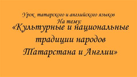 Культурные и национальные традиции народов Татарстана и Англии презентация онлайн