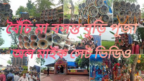 বৈঁচি মা বসন্ত বুড়ি মায়ের পূজা 👉 অল মাইক সেট ফুল কম্পিটিশন ভিডিও Youtube