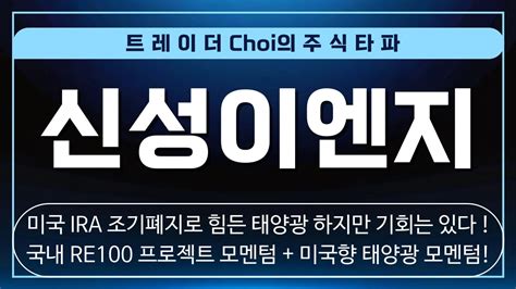신성이엔지 주가전망 신성이엔지 대응전략 🔴 긴급속보 🔴 미 Ira 조기 폐지 여파로 힘든 태양광 하지만 오히려 국내