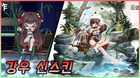 [뉴럴클라우드] 강우 신스킨 Youtube