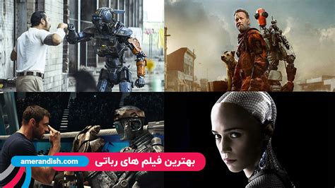 معرفی بهترین فیلم‌های سینمایی با موضوع شبیه سازی ربات‌های انسان نما و