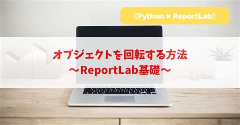 Pythonオブジェクトを回転する方法ReportLab基礎