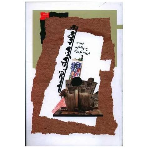 خرید و قیمت کتاب واژه نامه هنرهای تجسمی اثر عسگری پاشایی ترب