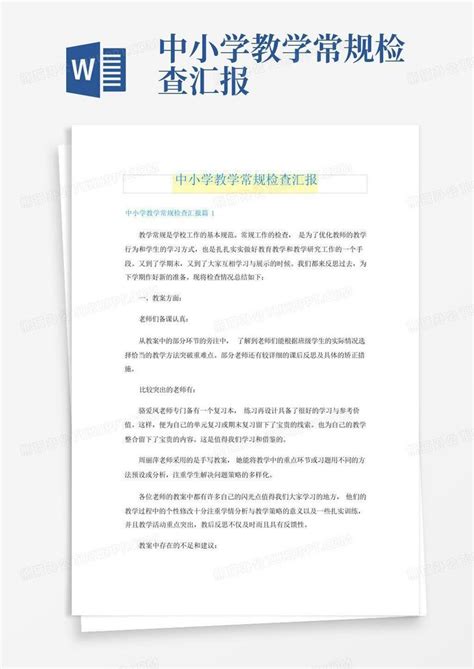 中小学教学常规检查汇报Word模板下载 编号qgojdrwy 熊猫办公