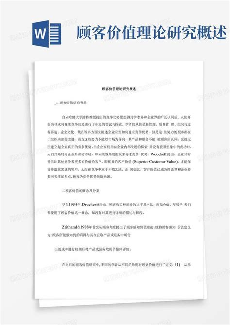 顾客价值理论研究概述word模板下载 编号ljnxppnk 熊猫办公