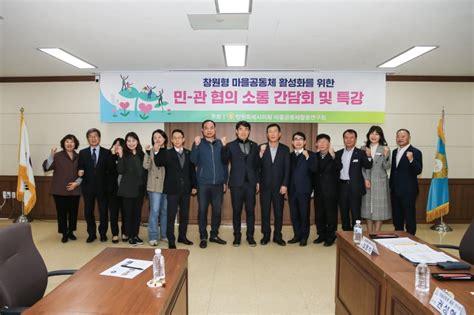 창원시의회 마을공동체활동연구회 민관협의 소통간담회 파이낸셜뉴스
