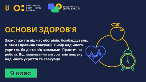 9 клас Основи здоровя Захист життя під час обстрілів бомбардувань Шляхи і правила евакуації