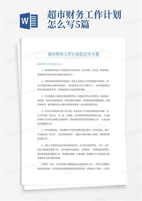 超市财务工作计划怎么写5篇 Word模板下载 编号ldropjrd 熊猫办公