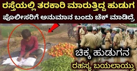 ತರಕಾರಿ ಮಾರುತ್ತಿದ್ದ ಬಾಲಕನ ಜೊತೆ ಏನಿತ್ತು ಗೊತ್ತಾ ಅಧಿಕಾರಿಗಳು ದಿಕ್ಕಾಪಾಲು