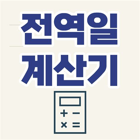 좋아하는 연예인 전역일 계산기