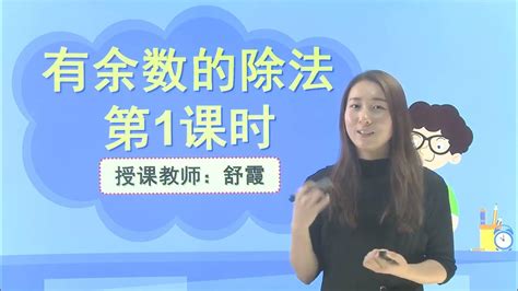 人教版小学数学二年级下册 6 有余数的除法 第1课时 Youtube