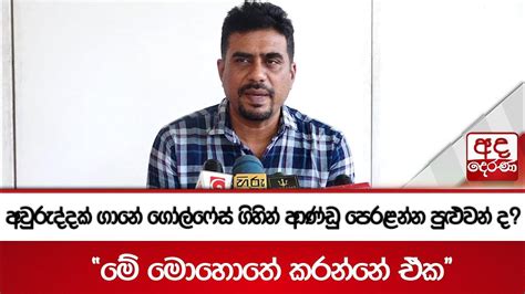 අවුරුද්දක් ගානේ ගෝල්ෆේස් ගිහින් ආණ්ඩු පෙරළන්න පුළුවන් ද මේ මොහොතේ කරන්නේ ඒක Youtube